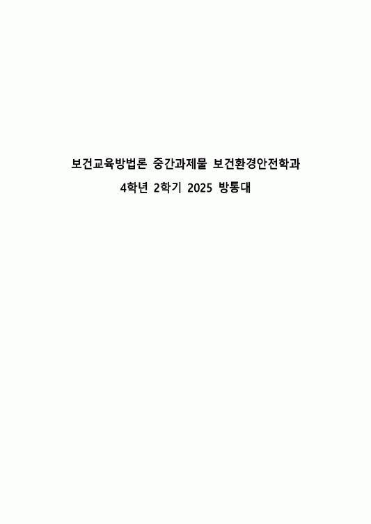보건교육방법론 중간과제물 보건환경안전학과 4학년 2학기 2025 방통대