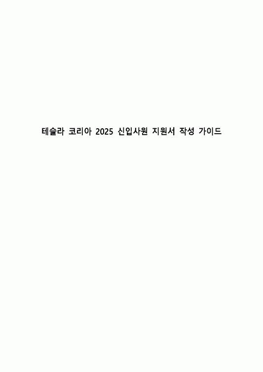 테슬라 코리아 2025 신입사원 지원서 작성 가이드