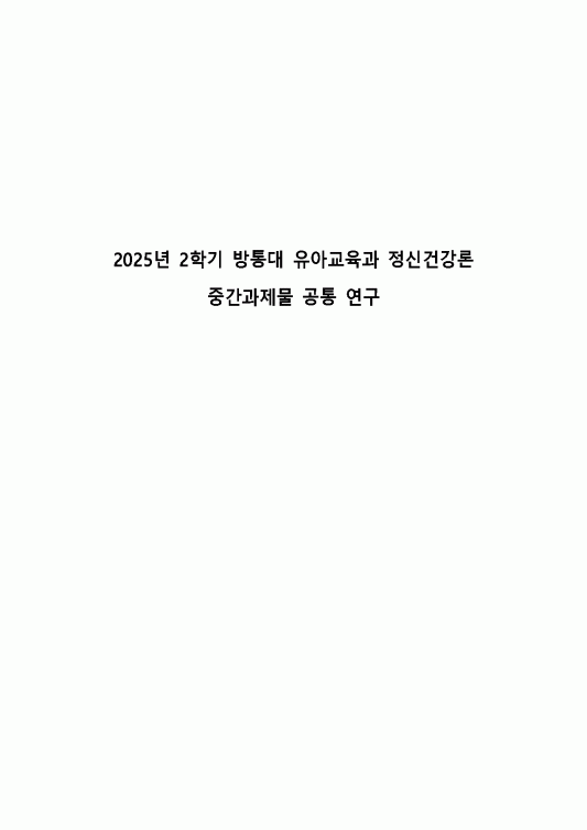 2025년 2학기 방통대 유아교육과 정신건강론 중간과제물 공통 연구