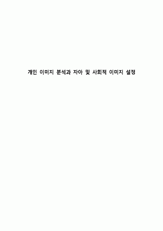 개인 이미지 분석과 자아 및 사회적 이미지 설정