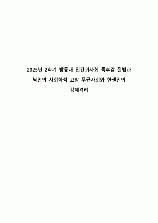 2025년 2학기 방통대 인간과사회 독후감 질병과 낙인의 사회학적 고찰 무균사회와 한센인의 강제격리