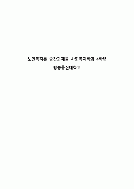 노인복지론 중간과제물 사회복지학과 4학년 방송통신대학교