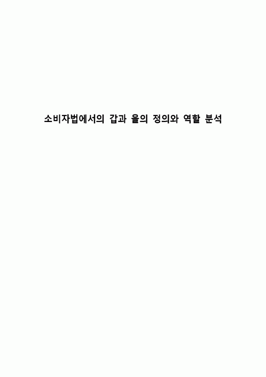 소비자법에서의 갑과 을의 정의와 역할 분석