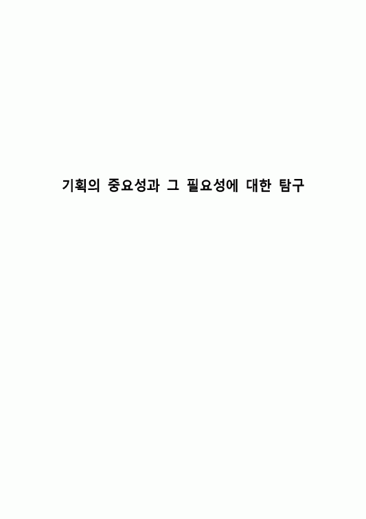 기획의 중요성과 그 필요성에 대한 탐구