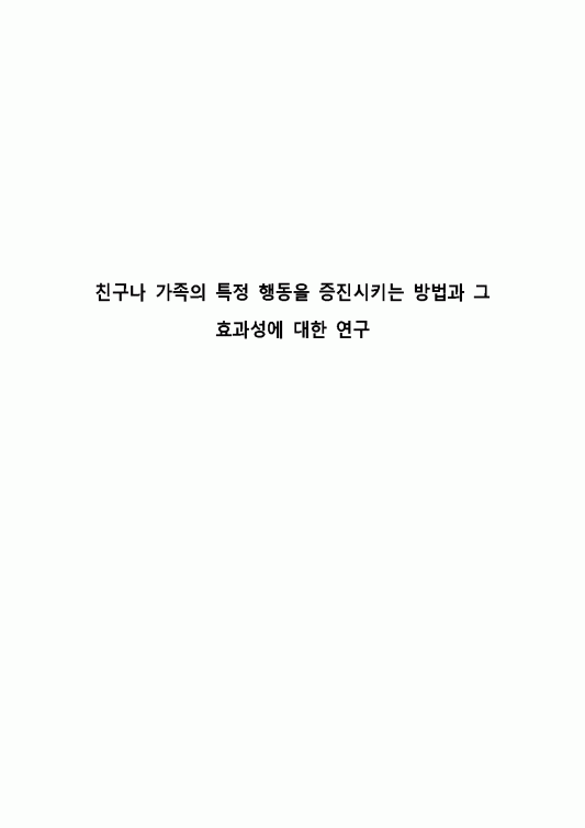 친구나 가족의 특정 행동을 증진시키는 방법과 그 효과성에 대한 연구