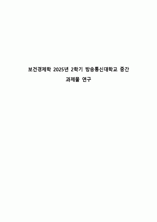 보건경제학 2025년 2학기 방송통신대학교 중간 과제물 연구