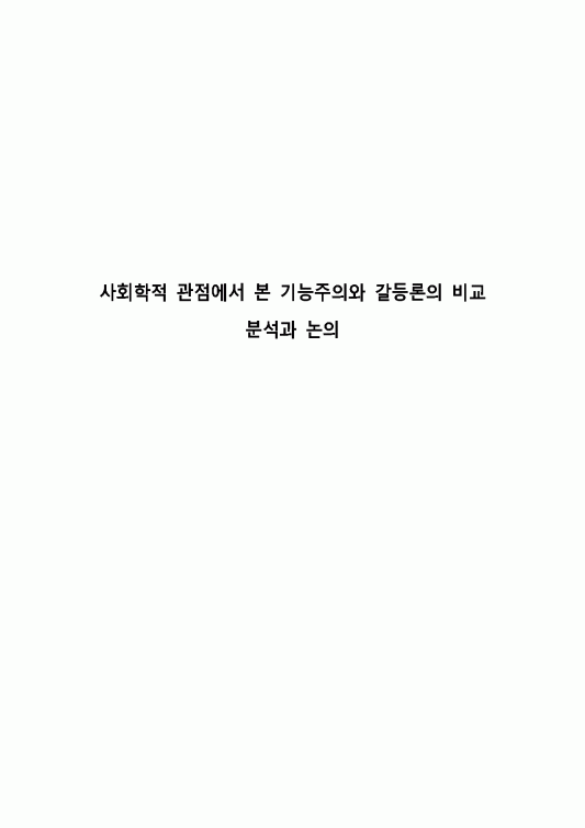 사회학적 관점에서 본 기능주의와 갈등론의 비교 분석과 논의