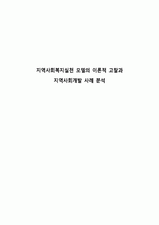 지역사회복지실천 모델의 이론적 고찰과 지역사회개발 사례 분석