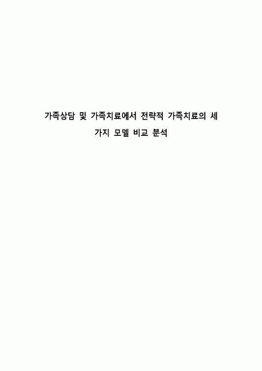 가족상담 및 가족치료에서 전략적 가족치료의 세 가지 모델 비교 분석