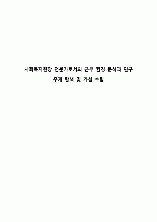 사회복지현장 전문가로서의 근무 환경 분석과 연구 주제 탐색 및 가설 수립