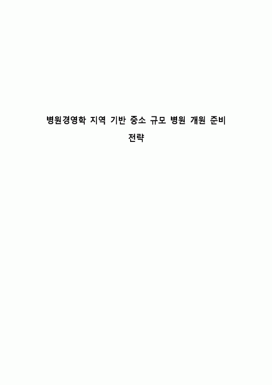 병원경영학 지역 기반 중소 규모 병원 개원 준비 전략