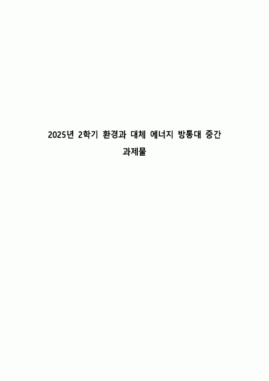 2025년 2학기 환경과 대체 에너지 방통대 중간 과제물