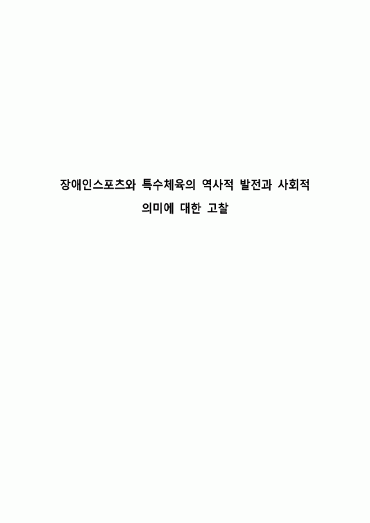 장애인스포츠와 특수체육의 역사적 발전과 사회적 의미에 대한 고찰