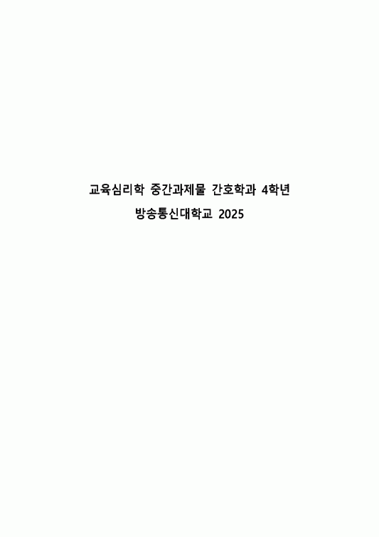 교육심리학 중간과제물 간호학과 4학년 방송통신대학교 2025