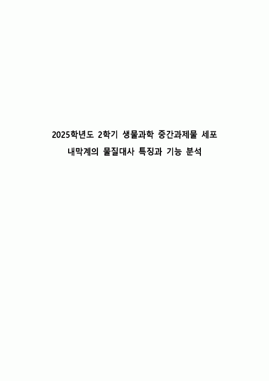 2025학년도 2학기 생물과학 중간과제물 세포 내막계의 물질대사 특징과 기능 분석