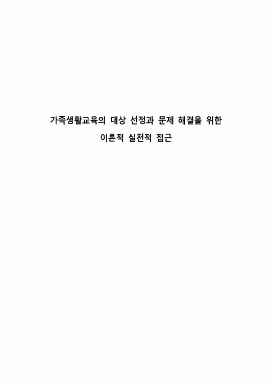가족생활교육의 대상 선정과 문제 해결을 위한 이론적 실천적 접근