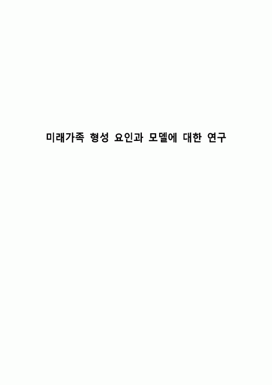 미래가족 형성 요인과 모델에 대한 연구