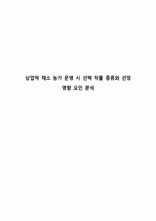 상업적 채소 농가 운영 시 선택 작물 종류와 선정 영향 요인 분석
