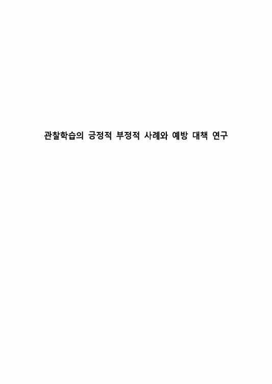 관찰학습의 긍정적 부정적 사례와 예방 대책 연구