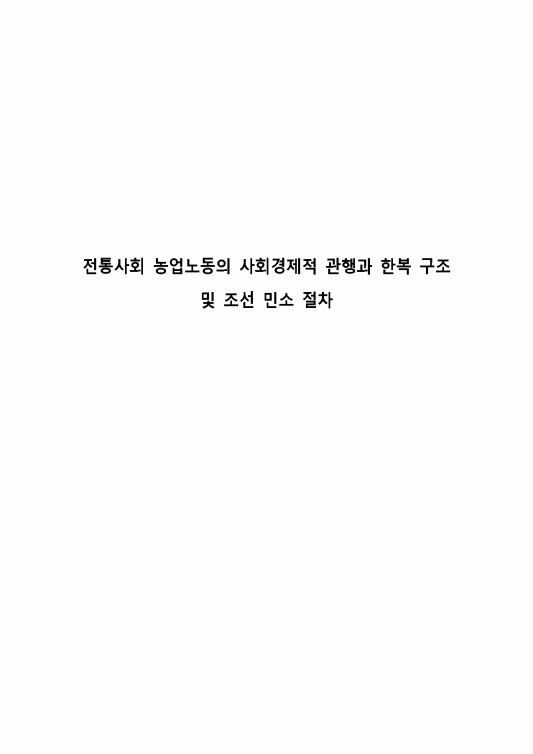 전통사회 농업노동의 사회경제적 관행과 한복 구조 및 조선 민소 절차