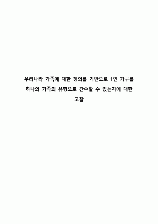 우리나라 가족에 대한 정의를 기반으로 1인 가구를 하나의 가족의 유형으로 간주할 수 있는지에 대한 고찰