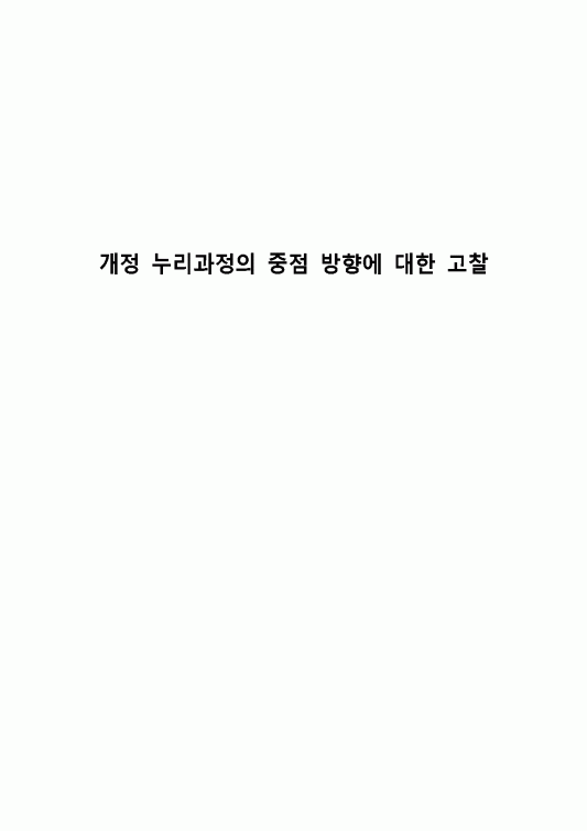 개정 누리과정의 중점 방향에 대한 고찰