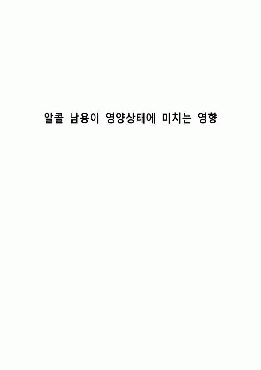 알콜 남용이 영양상태에 미치는 영향