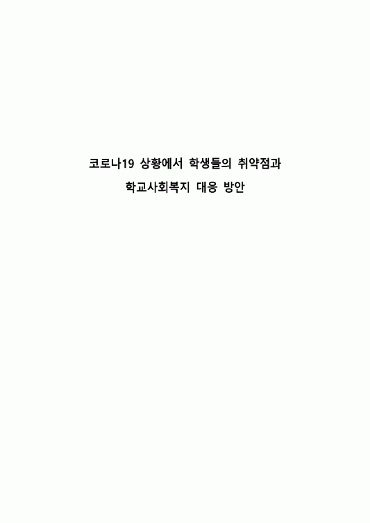 코로나19 상황에서 학생들의 취약점과 학교사회복지 대응 방안