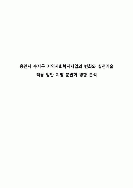 용인시 수지구 지역사회복지사업의 변화와 실천기술 적용 방안 지방 분권화 영향 분석