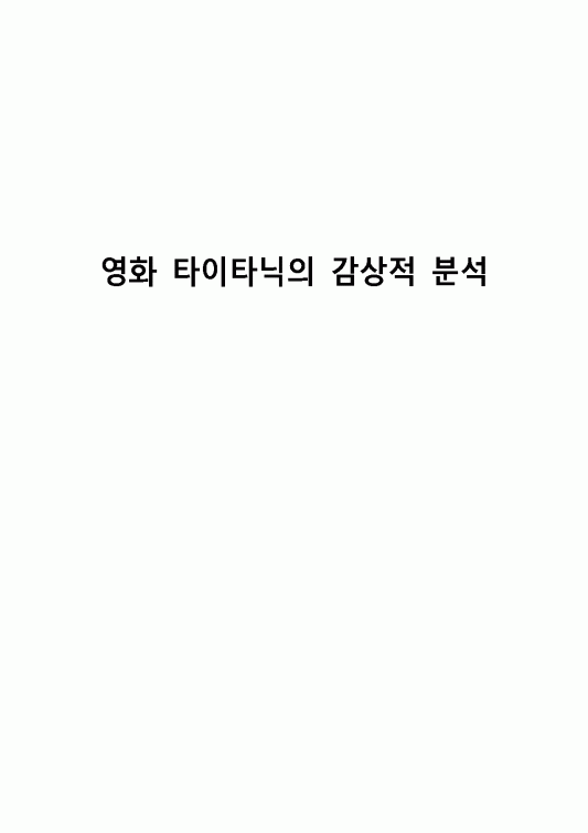 영화 타이타닉의 감상적 분석
