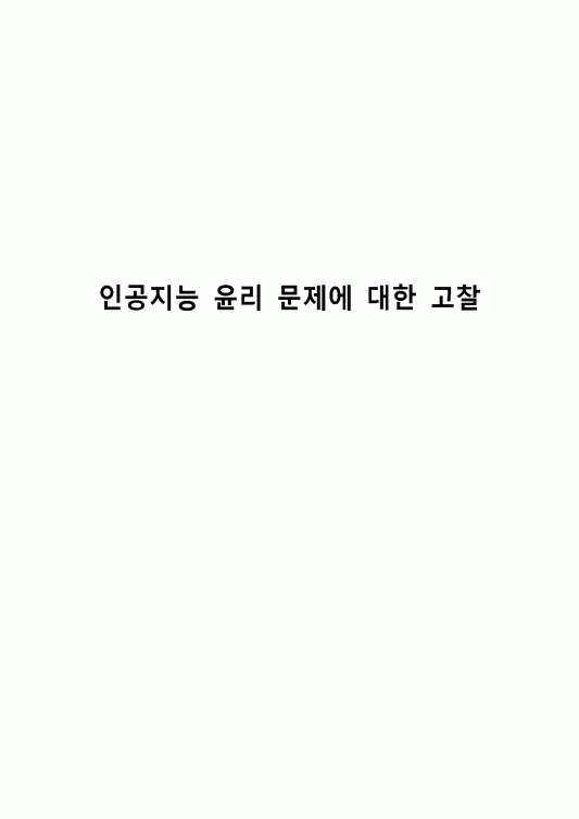 인공지능 윤리 문제에 대한 고찰