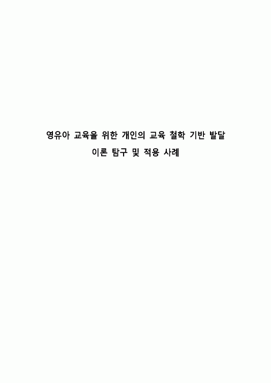 영유아 교육을 위한 개인의 교육 철학 기반 발달 이론 탐구 및 적용 사례