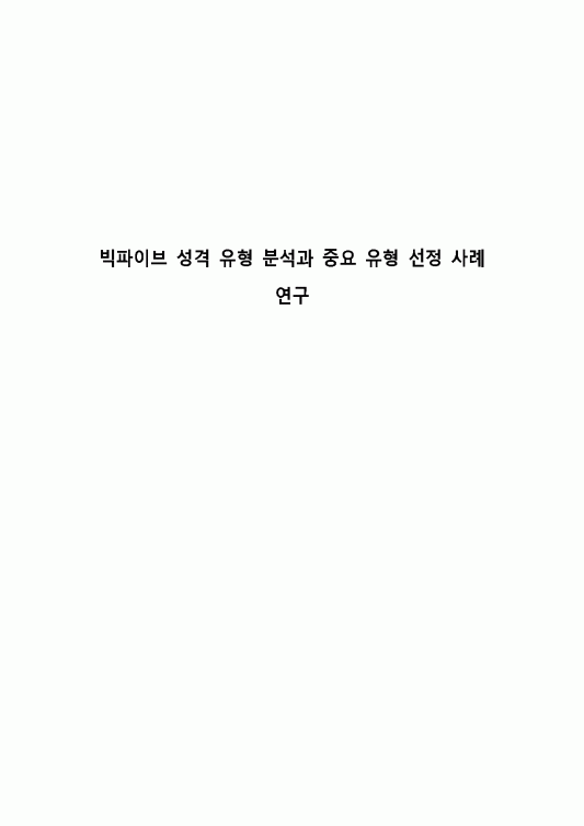 빅파이브 성격 유형 분석과 중요 유형 선정 사례 연구