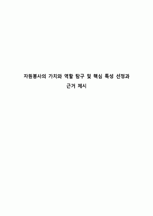 자원봉사의 가치와 역할 탐구 및 핵심 특성 선정과 근거 제시