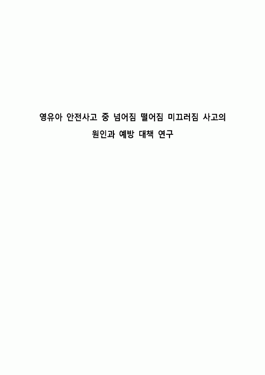 영유아 안전사고 중 넘어짐 떨어짐 미끄러짐 사고의 원인과 예방 대책 연구