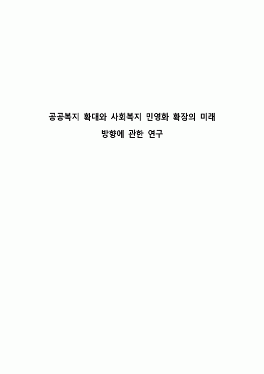 공공복지 확대와 사회복지 민영화 확장의 미래 방향에 관한 연구