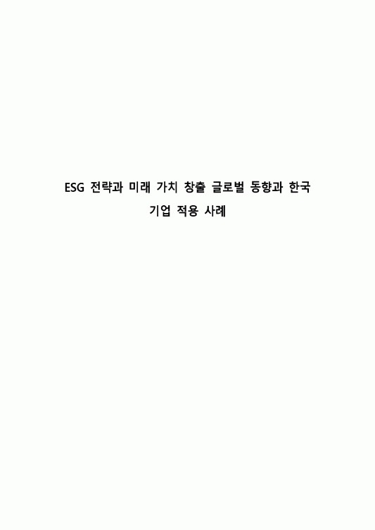 ESG 전략과 미래 가치 창출 글로벌 동향과 한국 기업 적용 사례