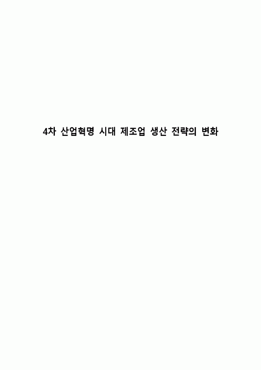 4차 산업혁명 시대 제조업 생산 전략의 변화