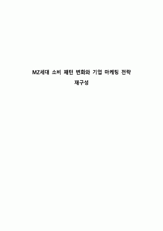 MZ세대 소비 패턴 변화와 기업 마케팅 전략 재구성