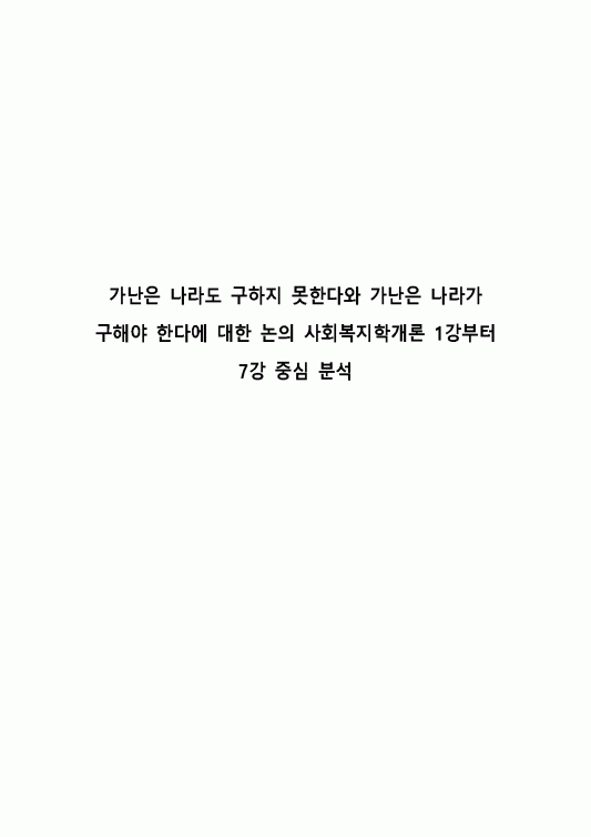 가난은 나라도 구하지 못한다와 가난은 나라가 구해야 한다에 대한 논의 사회복지학개론 1강부터 7강 중심 분석