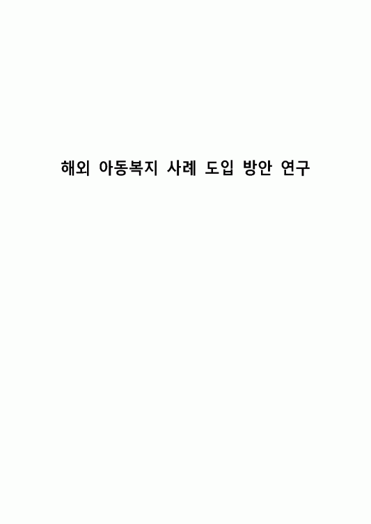 해외 아동복지 사례 도입 방안 연구