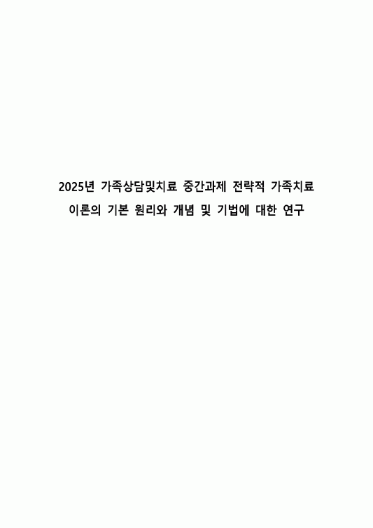 2025년 가족상담및치료 중간과제 전략적 가족치료 이론의 기본 원리와 개념 및 기법에 대한 연구