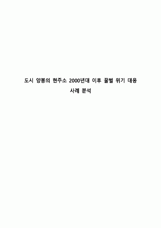 도시 양봉의 현주소 2000년대 이후 꿀벌 위기 대응 사례 분석