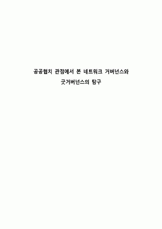 공공협치 관점에서 본 네트워크 거버넌스와 굿거버넌스의 탐구