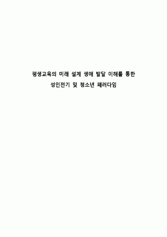 평생교육의 미래 설계 생애 발달 이해를 통한 성인전기 및 청소년 패러다임