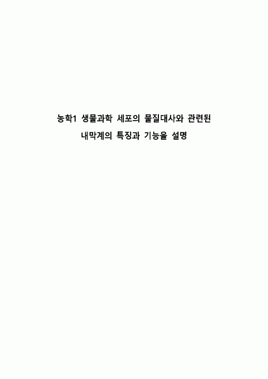 농학1 생물과학 세포의 물질대사와 관련된 내막계의 특징과 기능을 설명