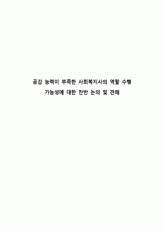 공감 능력이 부족한 사회복지사의 역할 수행 가능성에 대한 찬반 논의 및 견해