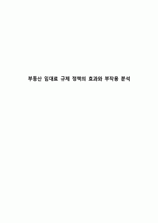 부동산 임대료 규제 정책의 효과와 부작용 분석
