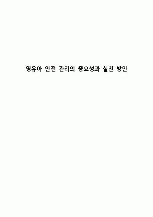 영유아 안전 관리의 중요성과 실천 방안