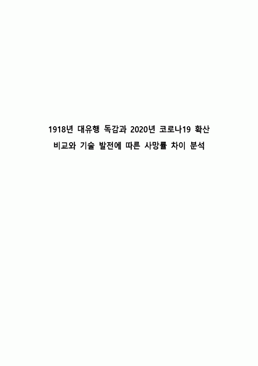 1918년 대유행 독감과 2020년 코로나19 확산 비교와 기술 발전에 따른 사망률 차이 분석